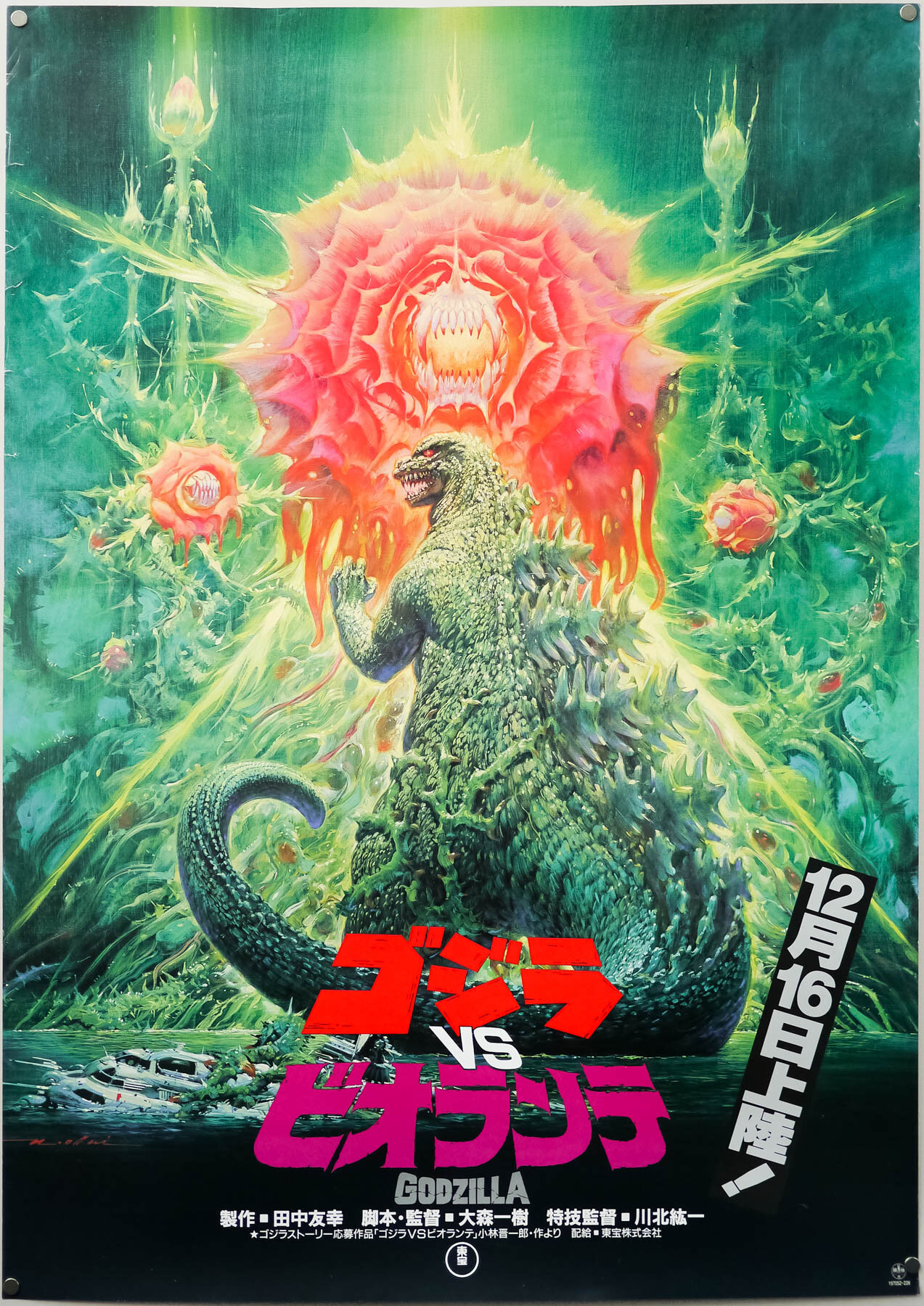 Плакат, постер Годзилла против Биолланте (Godzilla vs. Biollante) 1989 на холсте, размер 42х60см