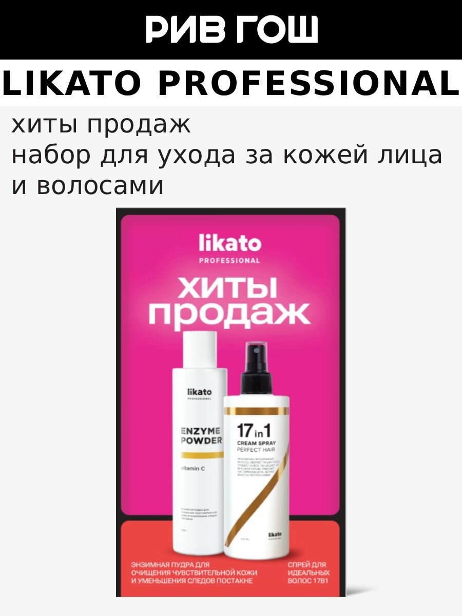Likato Professional Хиты продаж Набор (Спрей для волос 17 в 1, 250 мл + Энзимная пудра для умывания, 120 г)