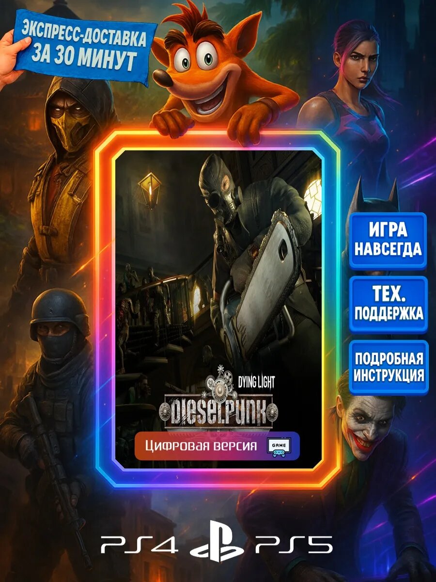 Dying Light: комплект «Дизельпанк» PS4/PS5 | Моментальная доставка | английский язык | Боевики