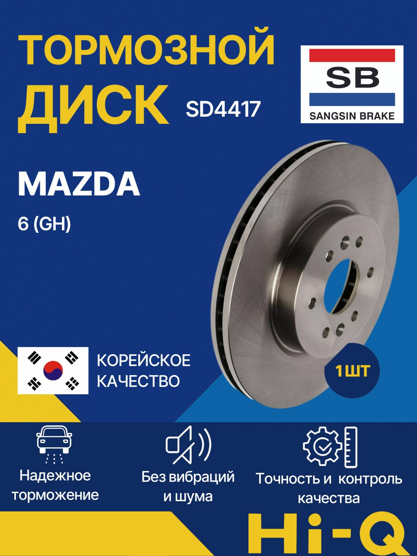 Диск тормозной передний вентилируемый Мазда 6, Mazda 6 (GH), Sangsin Hi-Q SD4417, 5DA026251, DF4974S