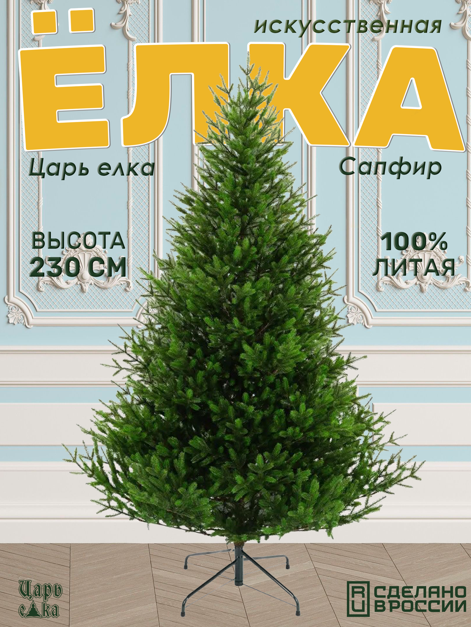 Ель искусственная Царь елка Сапфир 230 см СФ-230