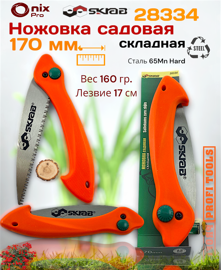 Ножовка SKRAB 28334, сталь 65Mn, складная, рукоятка из пластика, 17 см