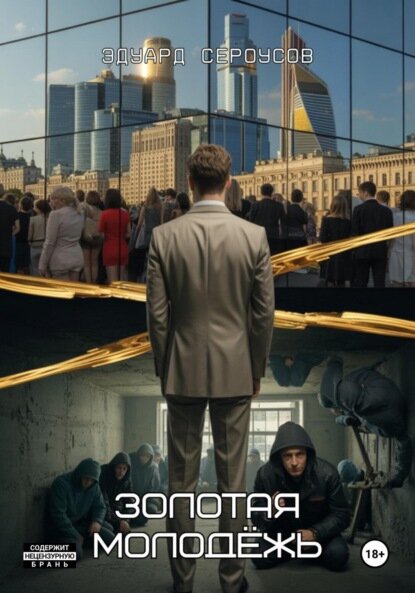 Золотая молодёжь [Цифровая книга]