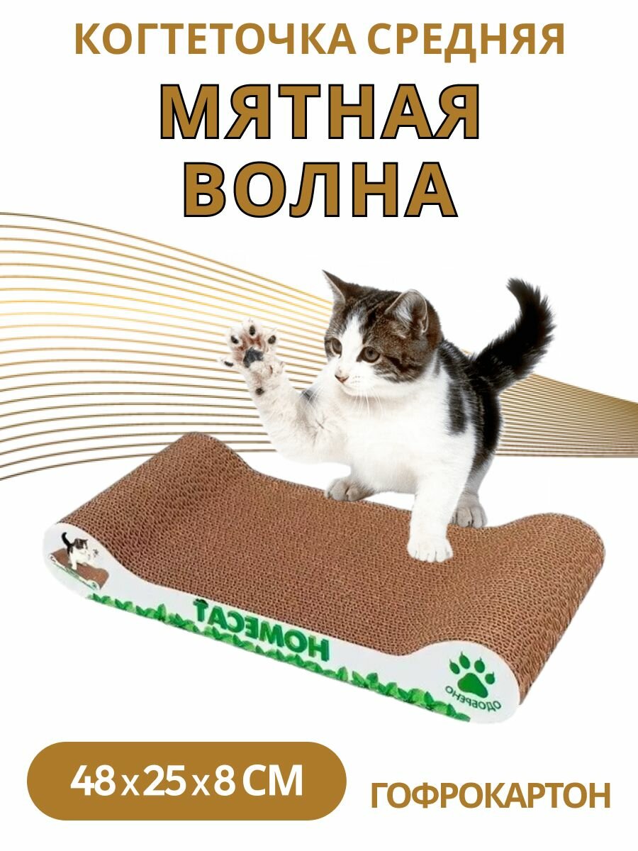 Когтеточка Мятная волна средняя 48х25х8см гофрокартон