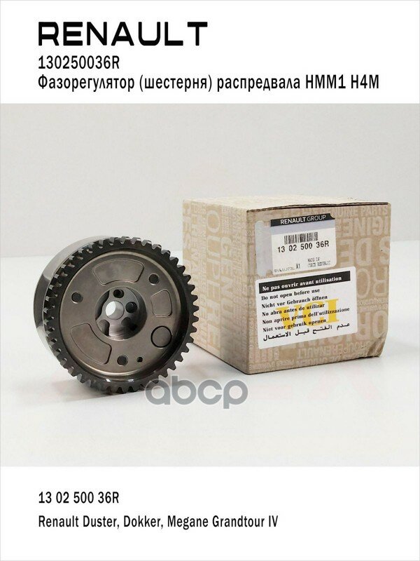 Фазорегулятор (МЕТ) RENAULT арт. 130250036R
