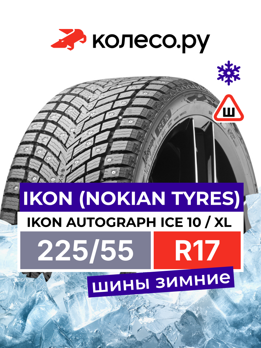 Шины зимние Ikon Tyres Ikon Autograph Ice 10 225/55 R17 101T XL шипованная зимняя резина