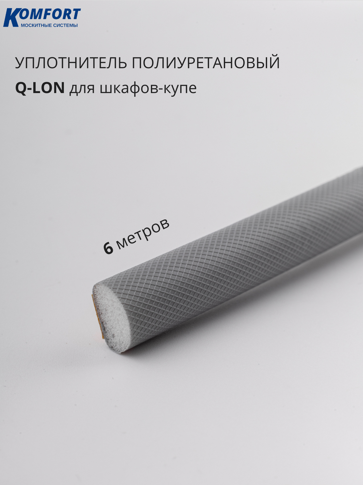 Уплотнитель Q-LON самоклеящийся 9*6 серый 6 м