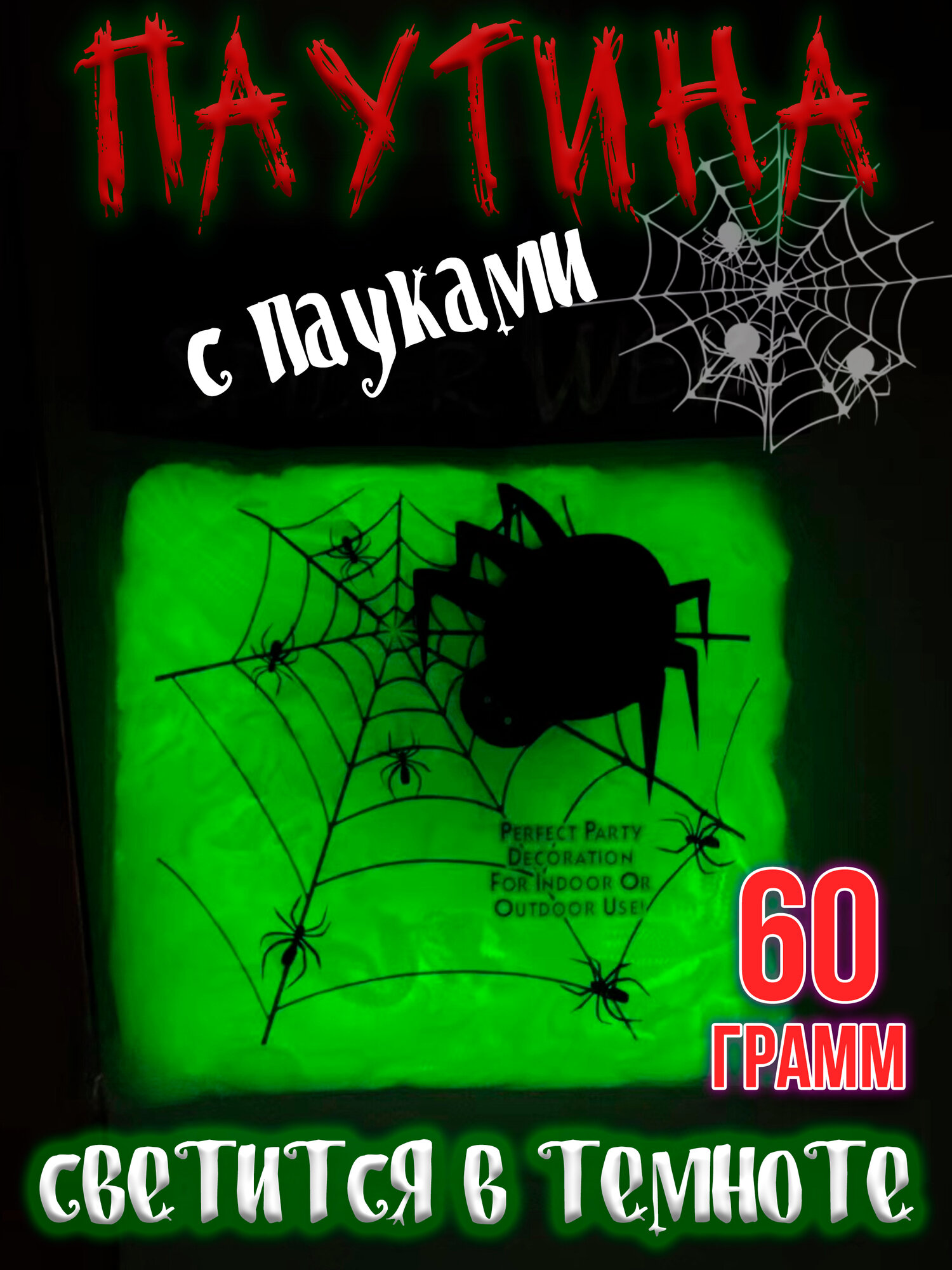 Паутина светящаяся искусственная для декорирования 60 грамм