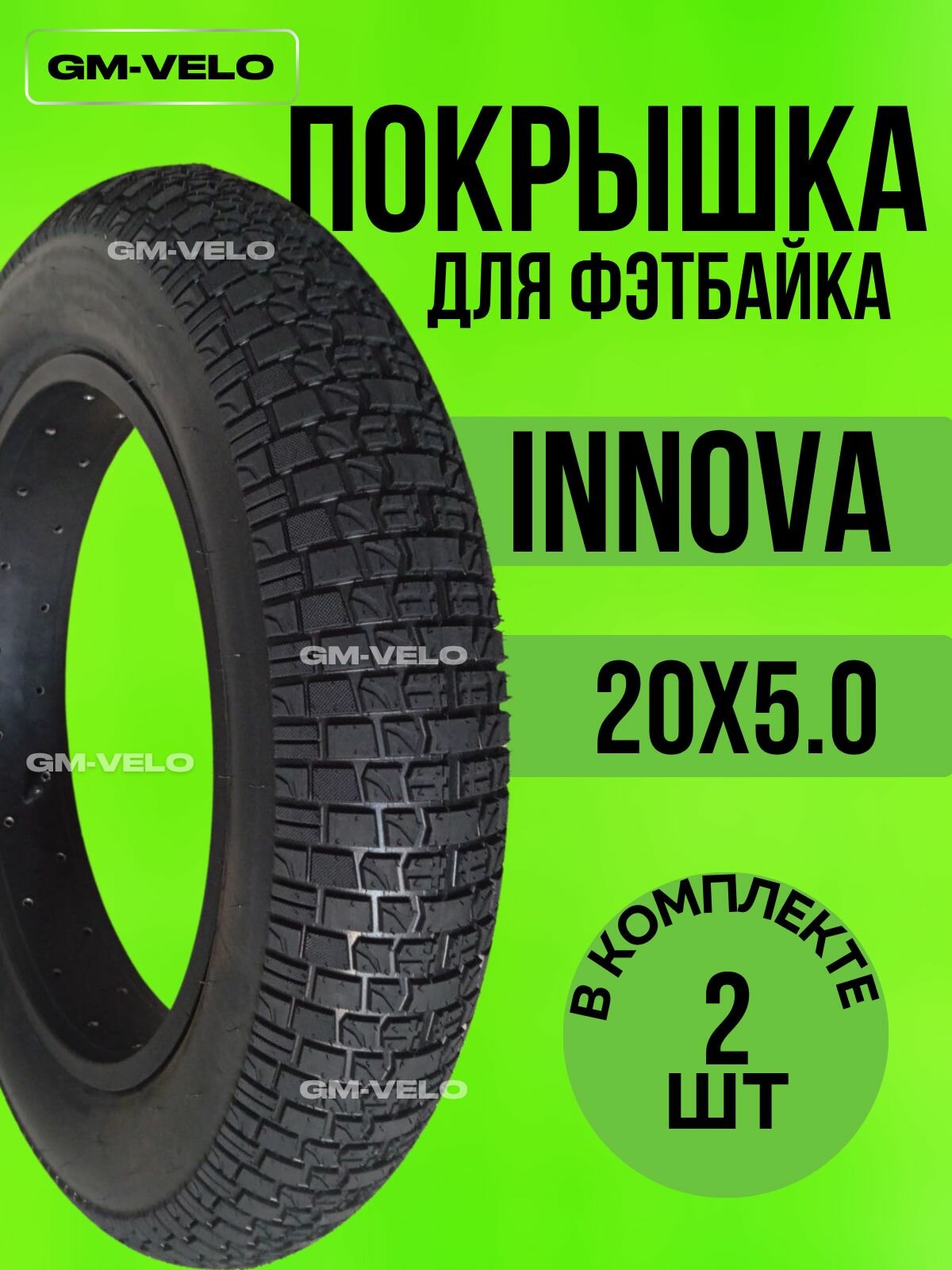 Покрышка 20x5.0 для фэтбайка INNOVA 2 шт.