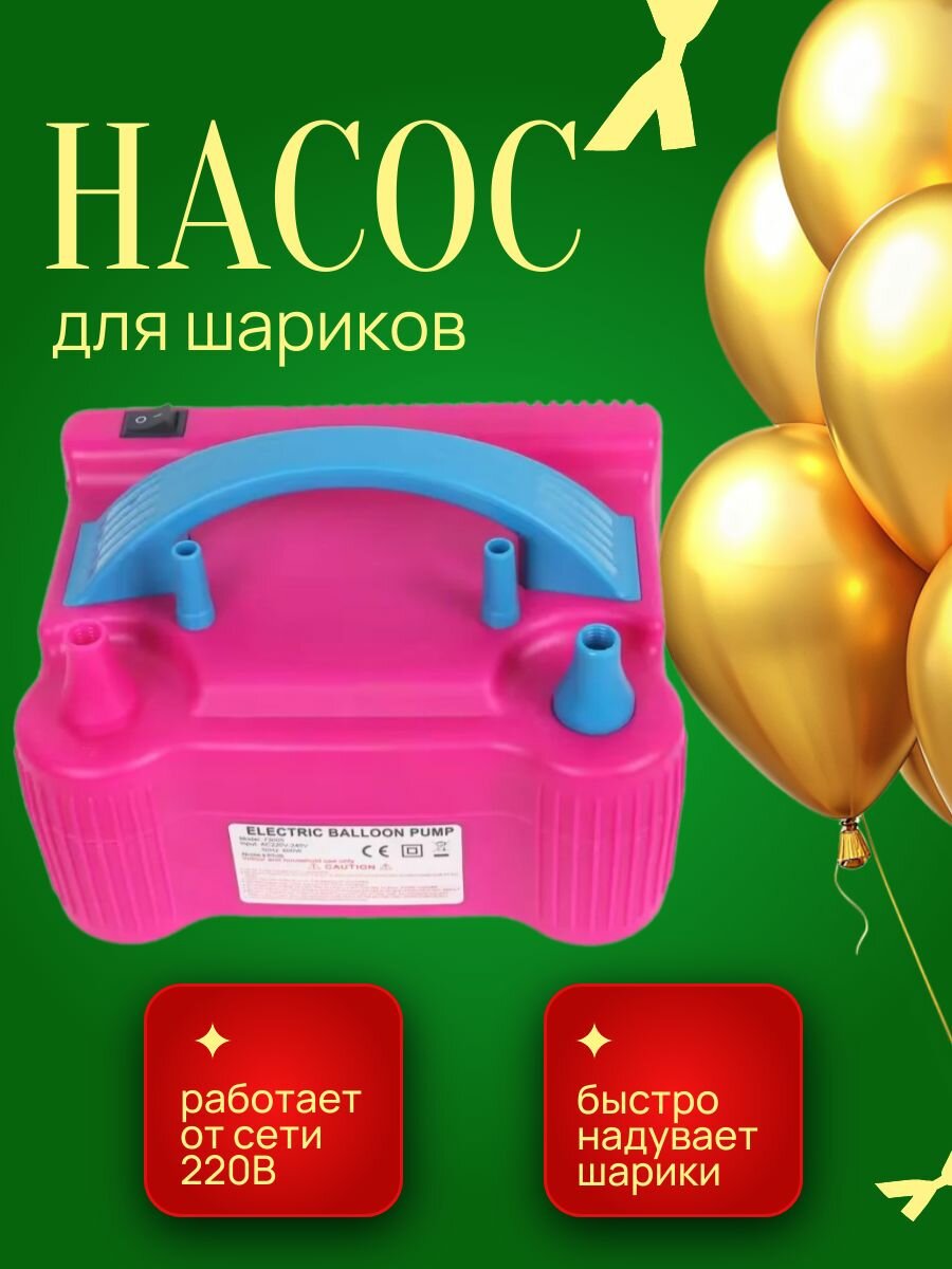 Электрический насос для воздушных шариков / Компрессор для надувания шаров