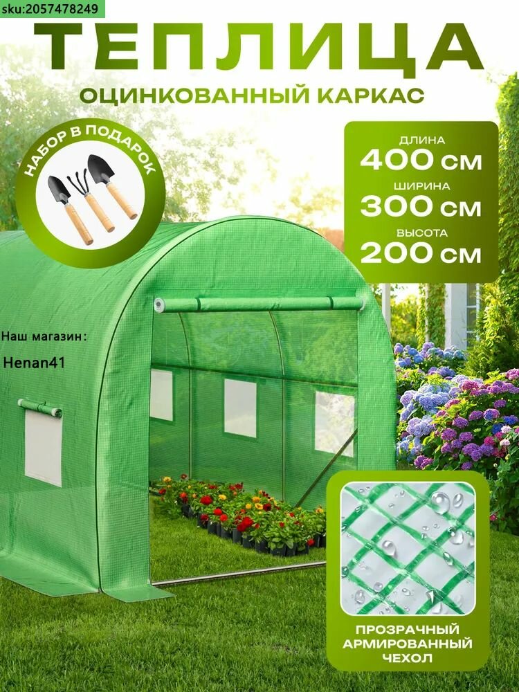 Парник, теплица арочная 25E14D43A0D342BC99E41185CDC1F5E5 4х3х2м, Железо, Армированная пленка