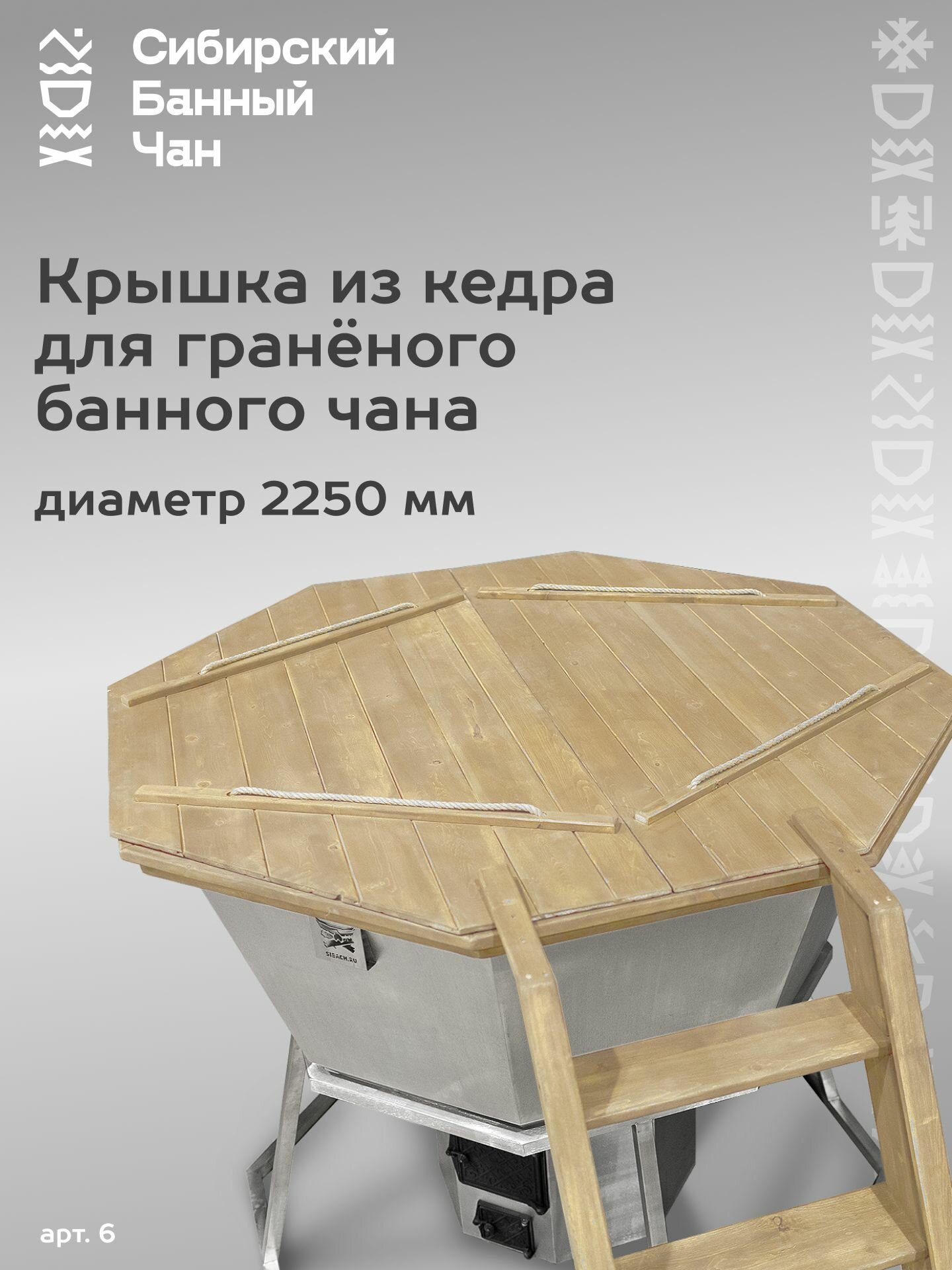 Крышка из Алтайского кедра для граненого банного чана 10 человек