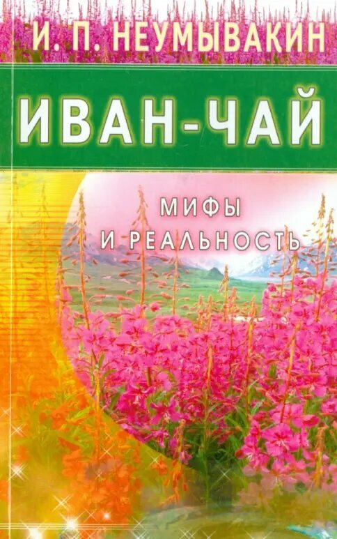 Иван - чай. Мифы и реальность