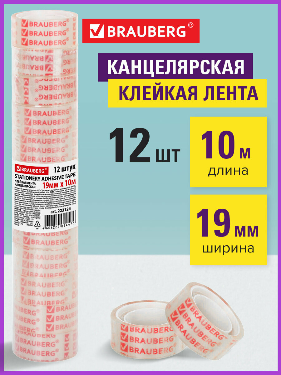 Клейкая лента канцелярская прозрачная односторонняя 19 мм х 10 м Brauberg, комплект 12 шт, 223124