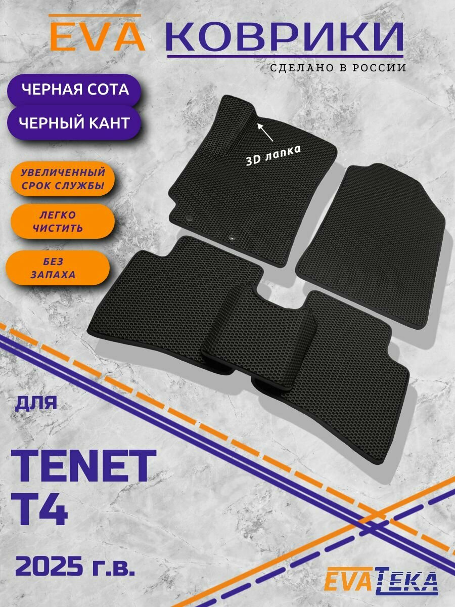 EVA коврики для Tenet T4, Тенет Т 4 ,2025 г. в, с 3Д лапой, износоустойчивые, черные соты с черным кантом