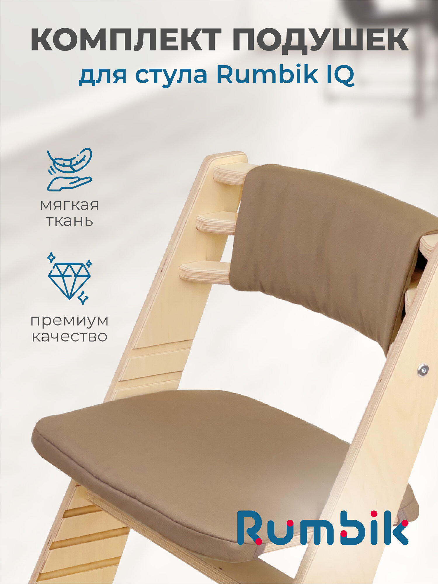 Подушки-чехлы для растущего детского стула Rumbik IQ, капучино
