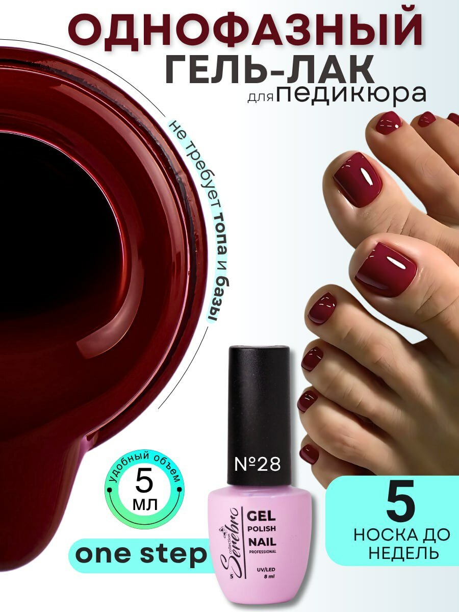Однофазный гель-лак для педикюра Serebro №28, 3в1, плотный, 5 мл.