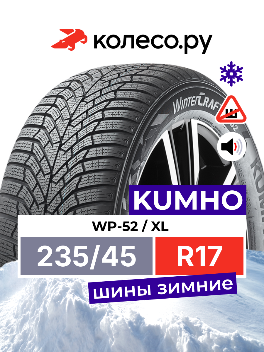 Шины зимние Кумхо WP-52 235/45 R17 97V XL нешипованная зимняя резина