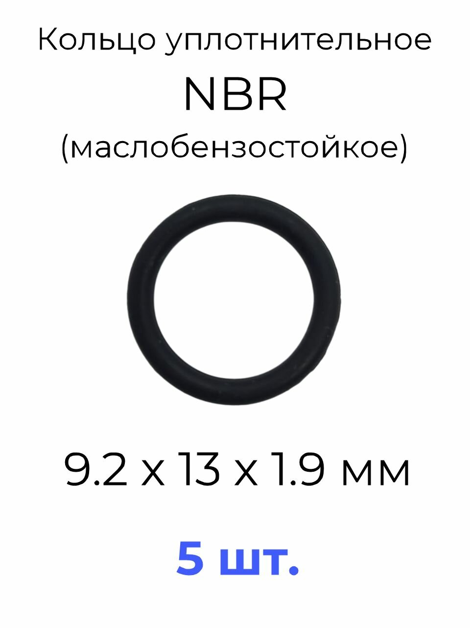 Кольцо уплотнительное 9.2х13х1.9 NBR70 маслобензостойкое 5 шт.