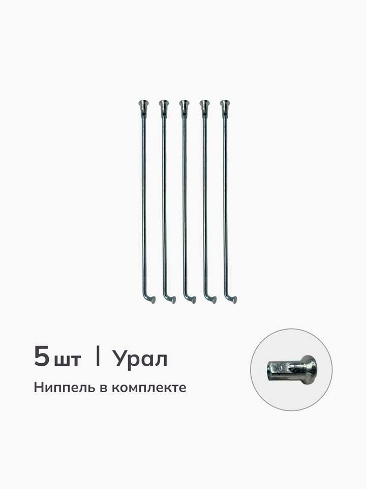 Спицы на мотоцикл Урал (длинная, с ниппелем, хром) 5шт