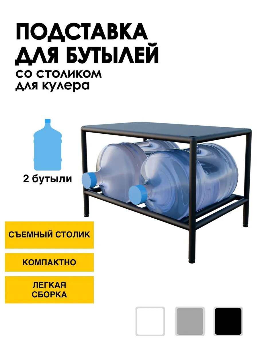Подставка - стеллаж для 2 бутылей 19 л со столом для кулера