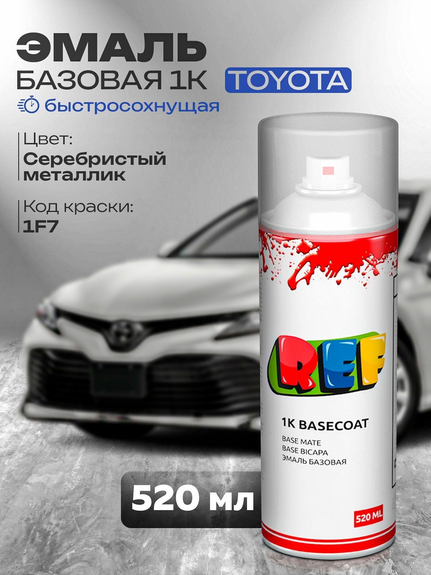 Автоэмаль 520 мл Toyota 1F7 серебристый металлик аэрозоль баллон / REF / базовая эмаль акриловая, краска для авто под акриловый лак