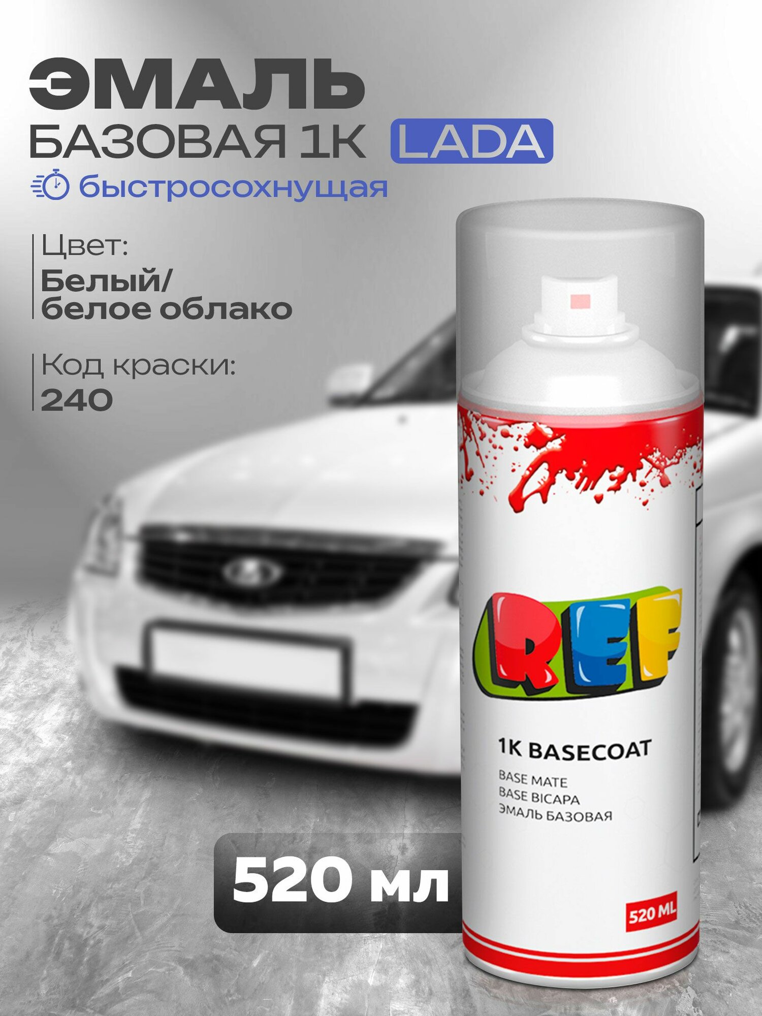 Автоэмаль 520 мл Lada 240 (Белое облако) белый аэрозоль баллон / REF / базовая эмаль акриловая, краска для авто под акриловый лак