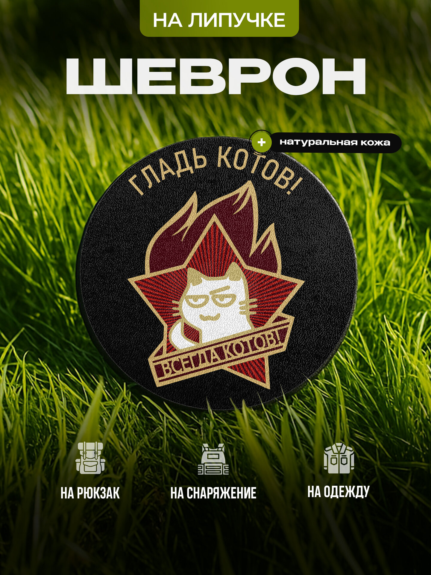 Шеврон IREVIVE кожаный с принтом гладь котов на липучке, для военного, аксессуар на форму, рюкзак, подарок солдату