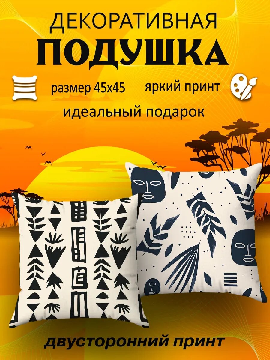 Подушка декоративная интерьерная Африканские мотивы 45х45