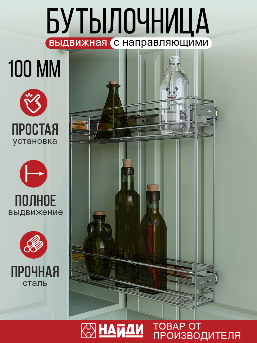 Бутылочница (хром) выдвижная для кухни (ширина100 мм в модуль 150 мм), с направляющей без доводчика.