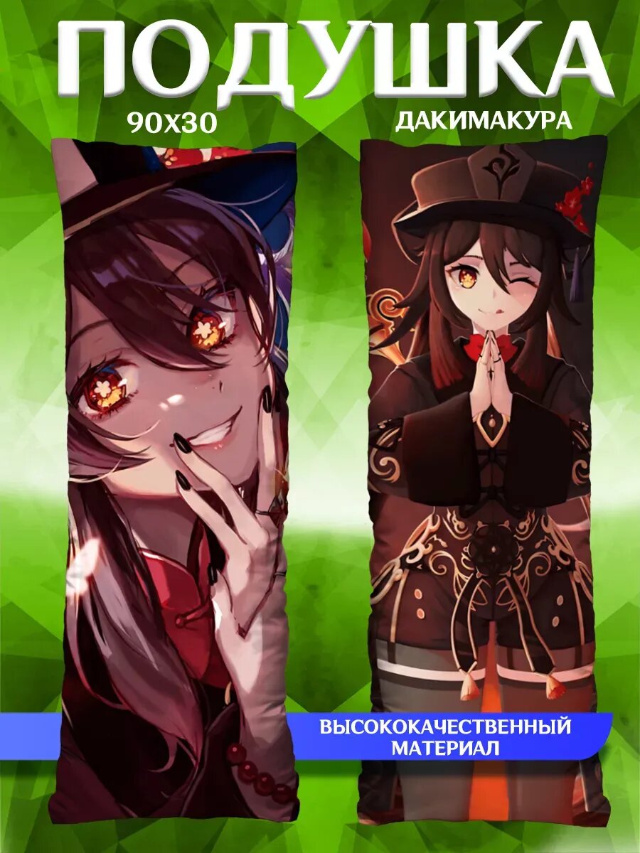 Подушка дакимакура Геншин Импакт неон Ху Тао подарок 90х30