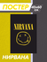 Постер Нирвана Nirvana