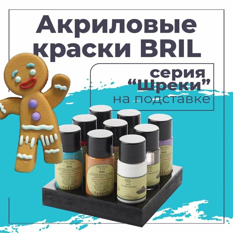 Набор Акриловой краски для моделирования BRIL. Для пластика, 7 цветов по 15 мл + 2 химии. Шреки (подставка в подарок)