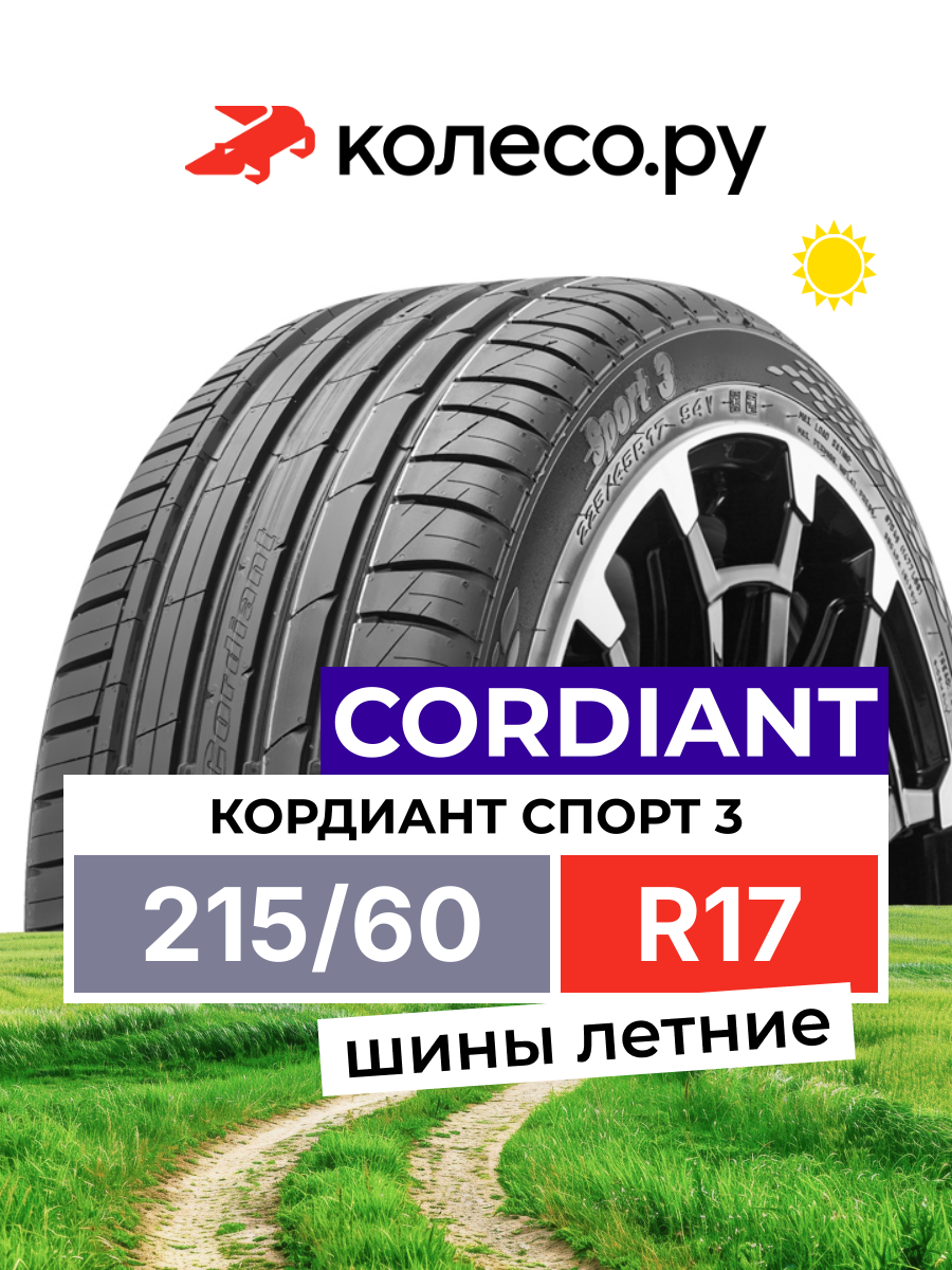 Шины летние кордиант Спорт 3 215/60 R17 100V нешипованная летняя резина