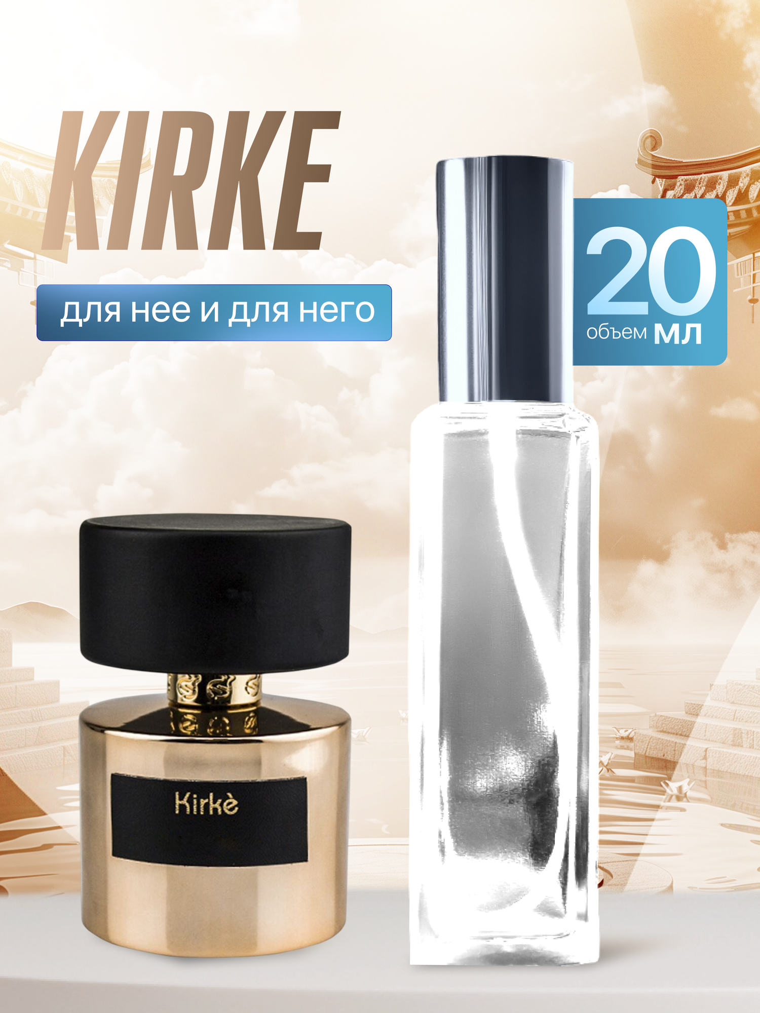 Gratusi Parfum Kirke духи унисекс масляные 20 мл (спрей) + подарок