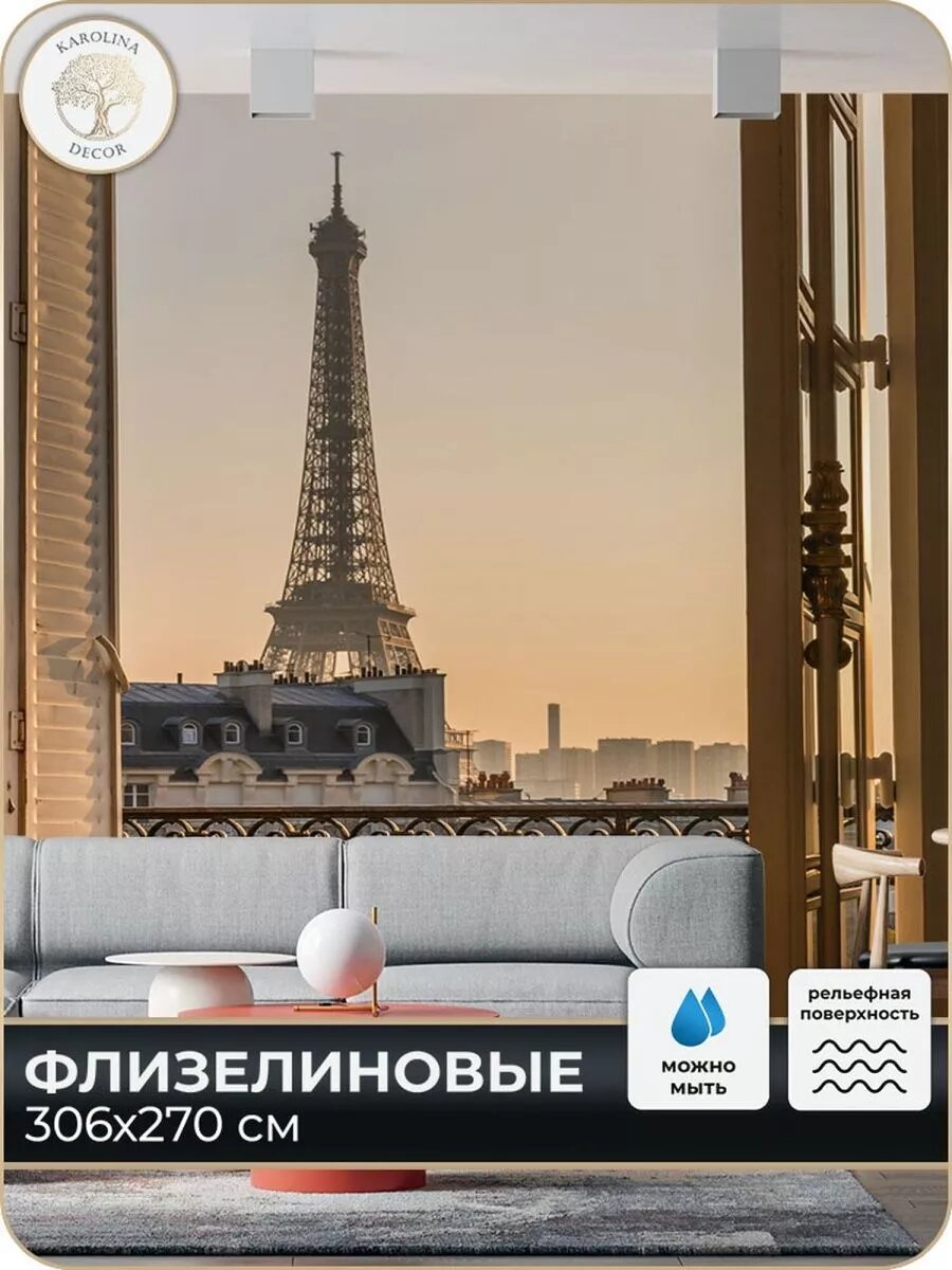 Фотообои Париж в детскую в спальню на кухню 300х270