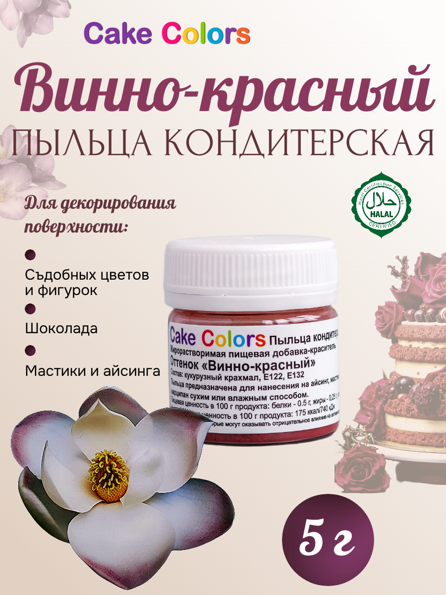 Пыльца кондитерская для декорирования Cake Colors, оттенок Винно-красный, 5 г