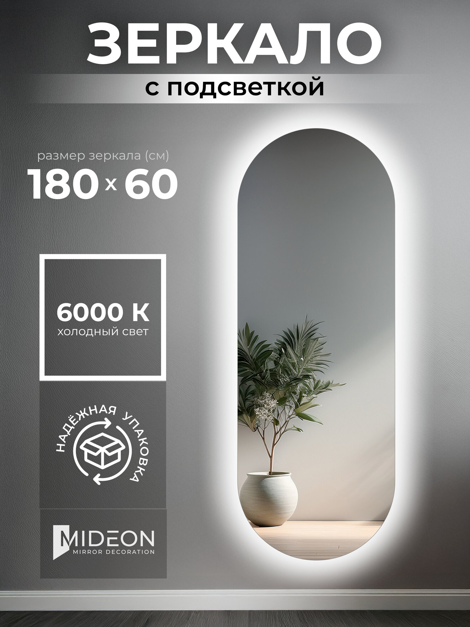 Mideon Зеркало настенное в полный рост с холодной подсветкой овальное 60x180 см, без сенсорного выключателя, 1шт