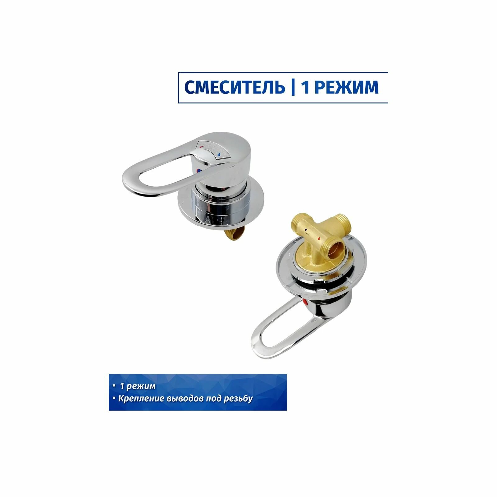 Смеситель 1-режимный 0102001