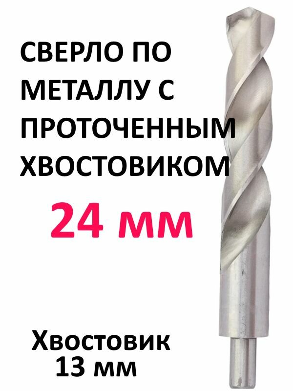 Сверло по металлу 24 мм с цилиндрическим проточенным хвостовиком, хвостовик 13 мм ГОСТ 10902-77