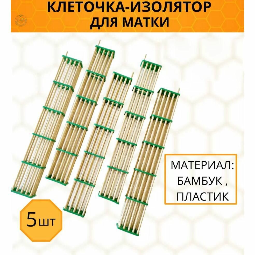 Клеточка-изолятор для матки длинная из бамбука, 5 секций для подсадки и транспортировки пчелиных маток, комплект 5 штук
