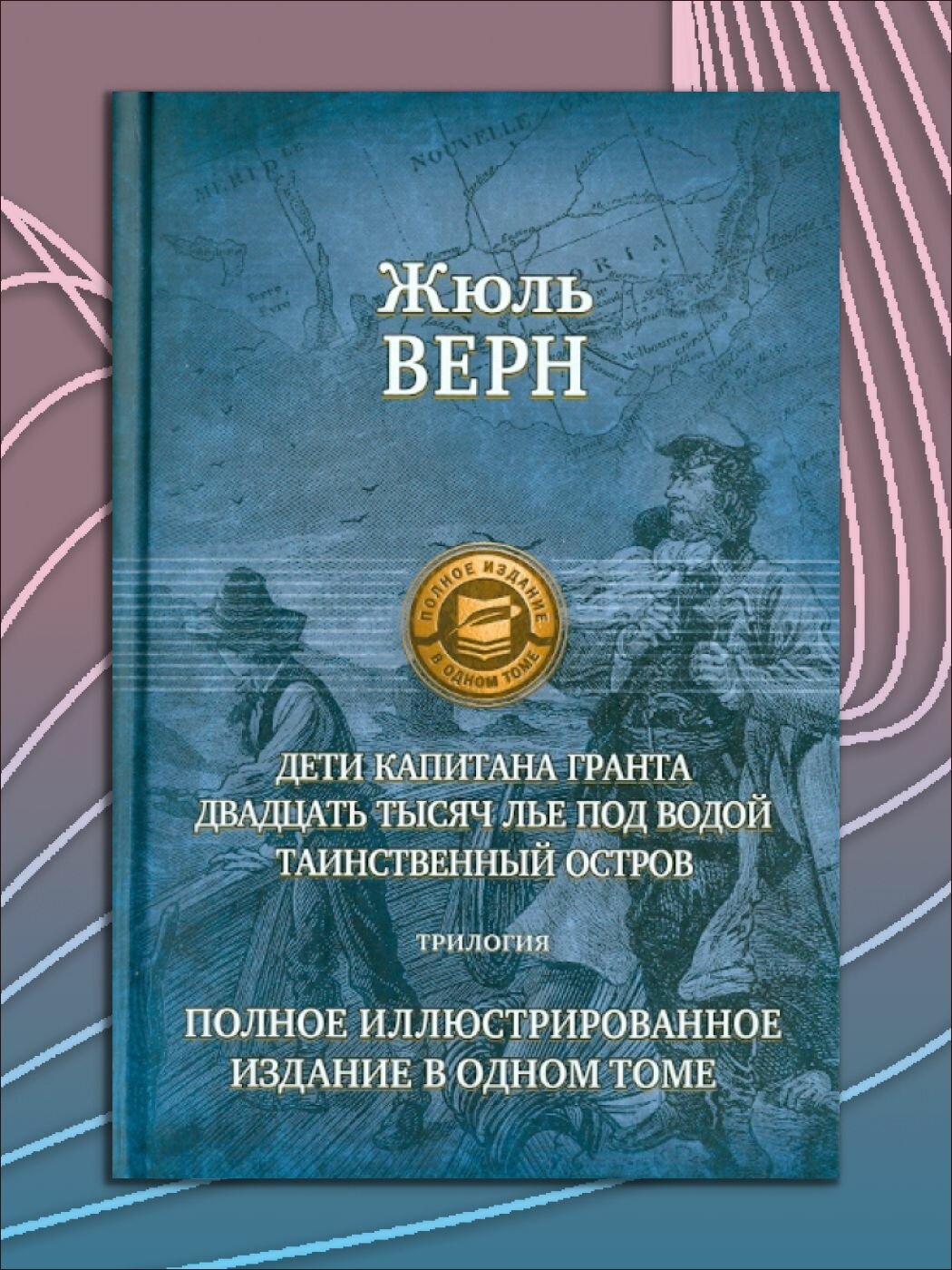 Дети капитана Гранта. 20 тысяч лье под водой. Таинст. остров