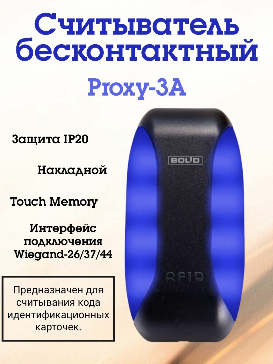 Считыватель бесконтактный Proxy-3A