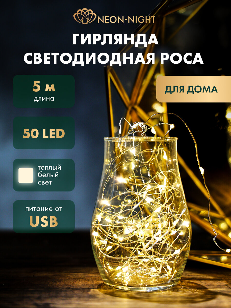 Гирлянда светодиодная для дома 5 м «Роса», теплый белый свет, 50 LED, серебристый провод, NEON-NIGHT
