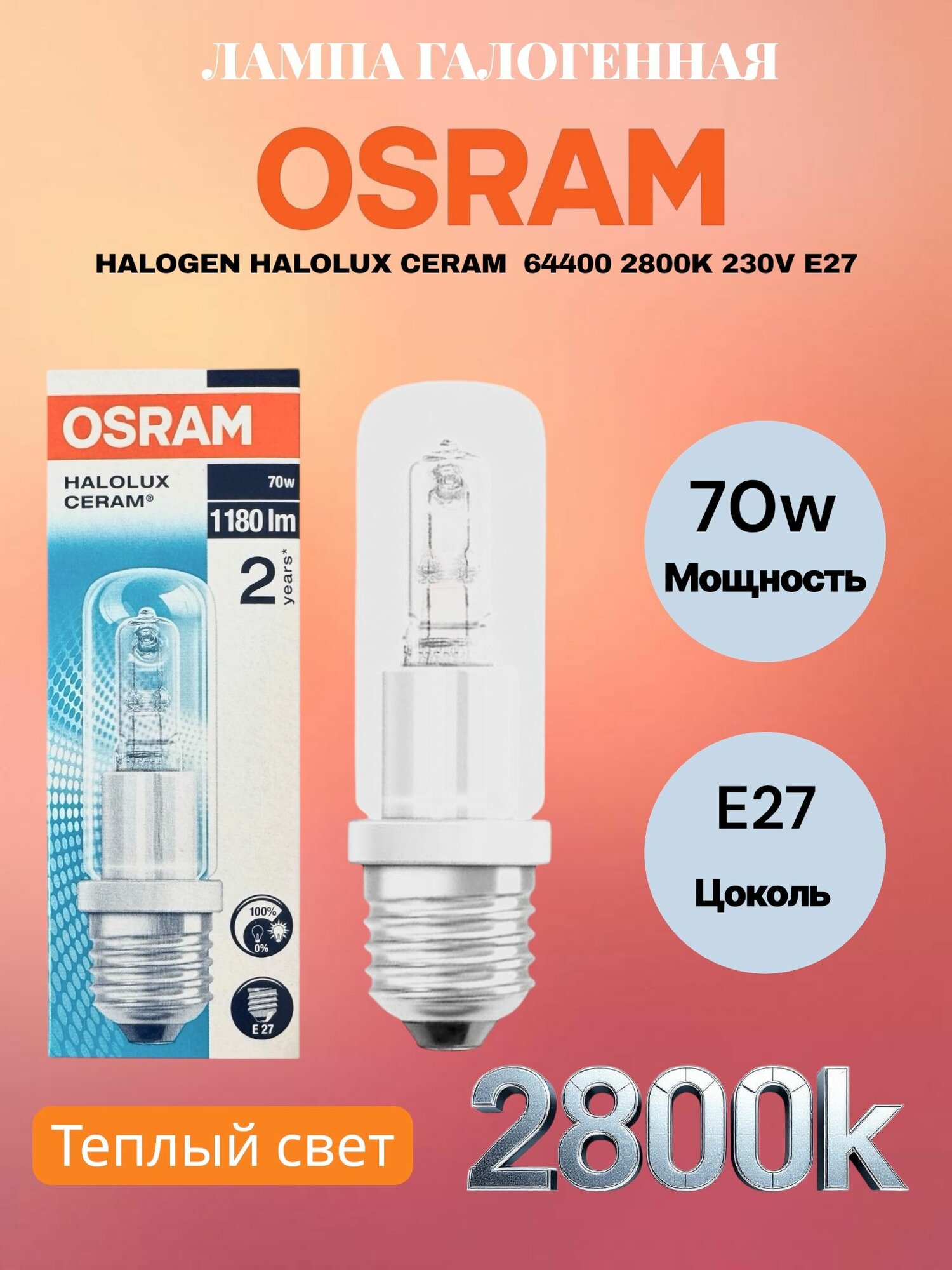 Лампа галогенная OSRAM HALOLUX CERAM 70W 2800K 230V E27 64400