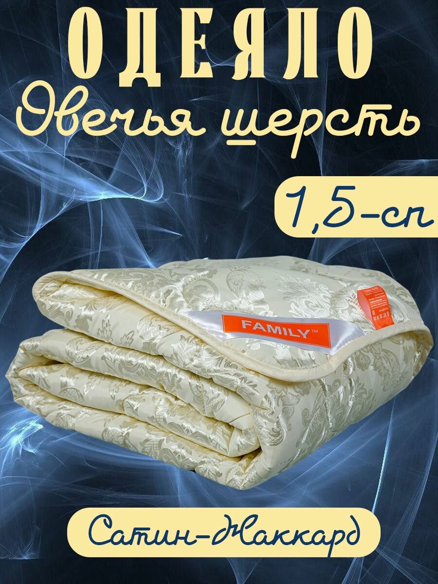 Стеганое одеяло 1,5 спальное овечья шерсть