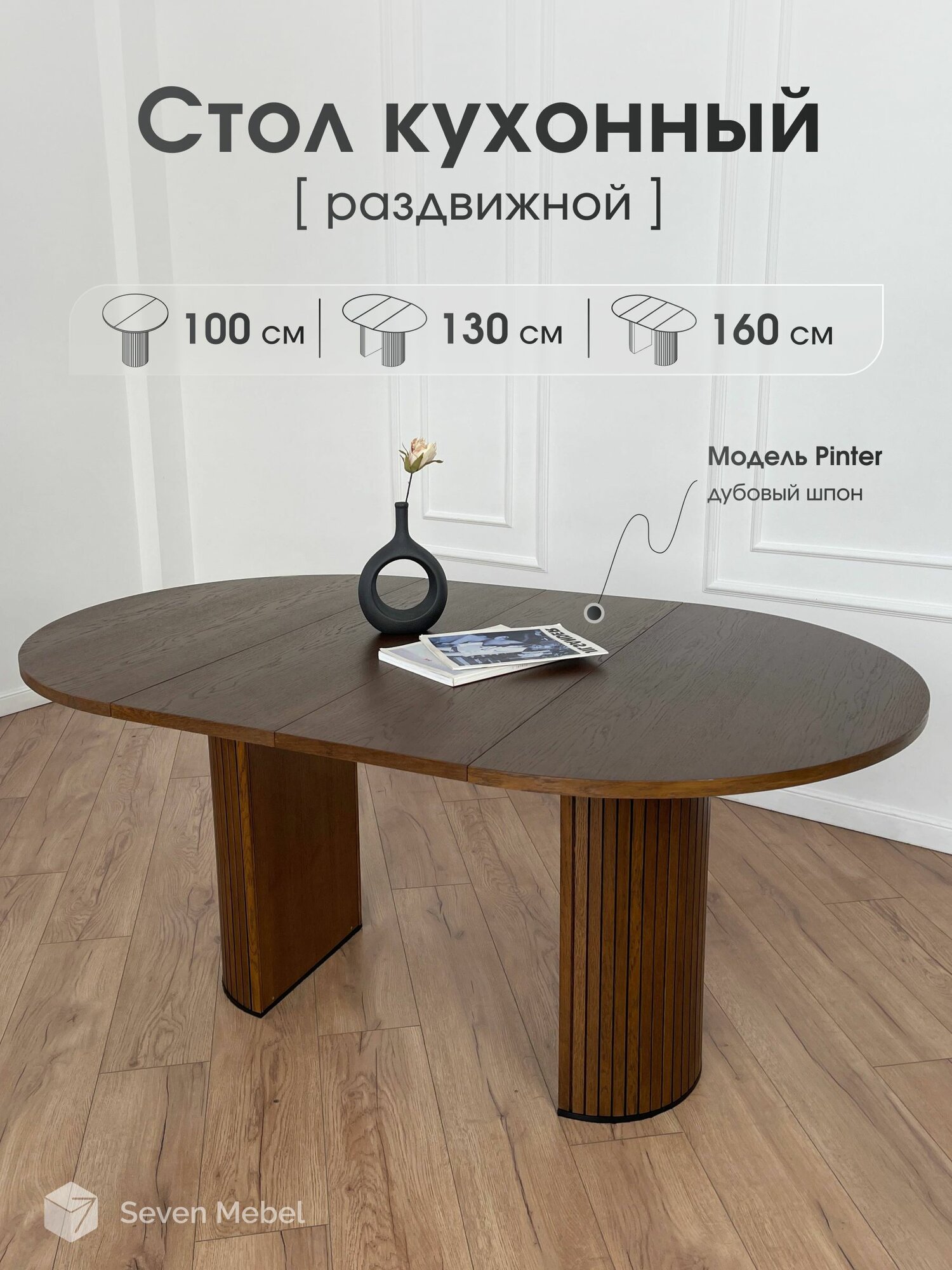 Стол обеденный раздвижной 100 см две вкладки по 30 см кухонный круглый шпон темный дуб