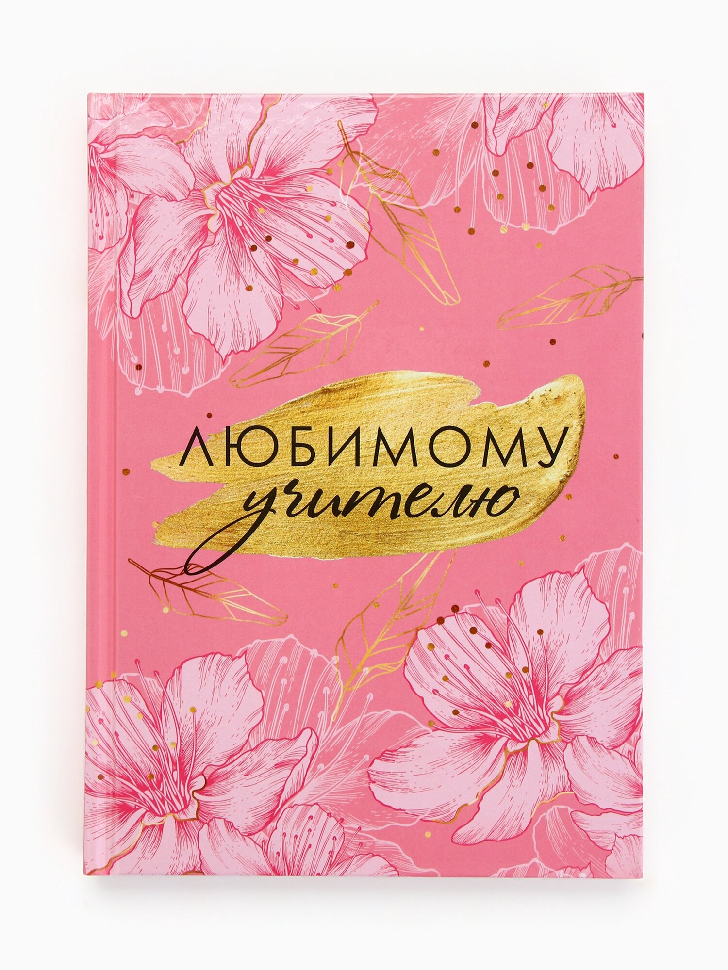 Ежедневник "Любимому учителю" А5, 160 л, на подарок, розовый, твердая обложка