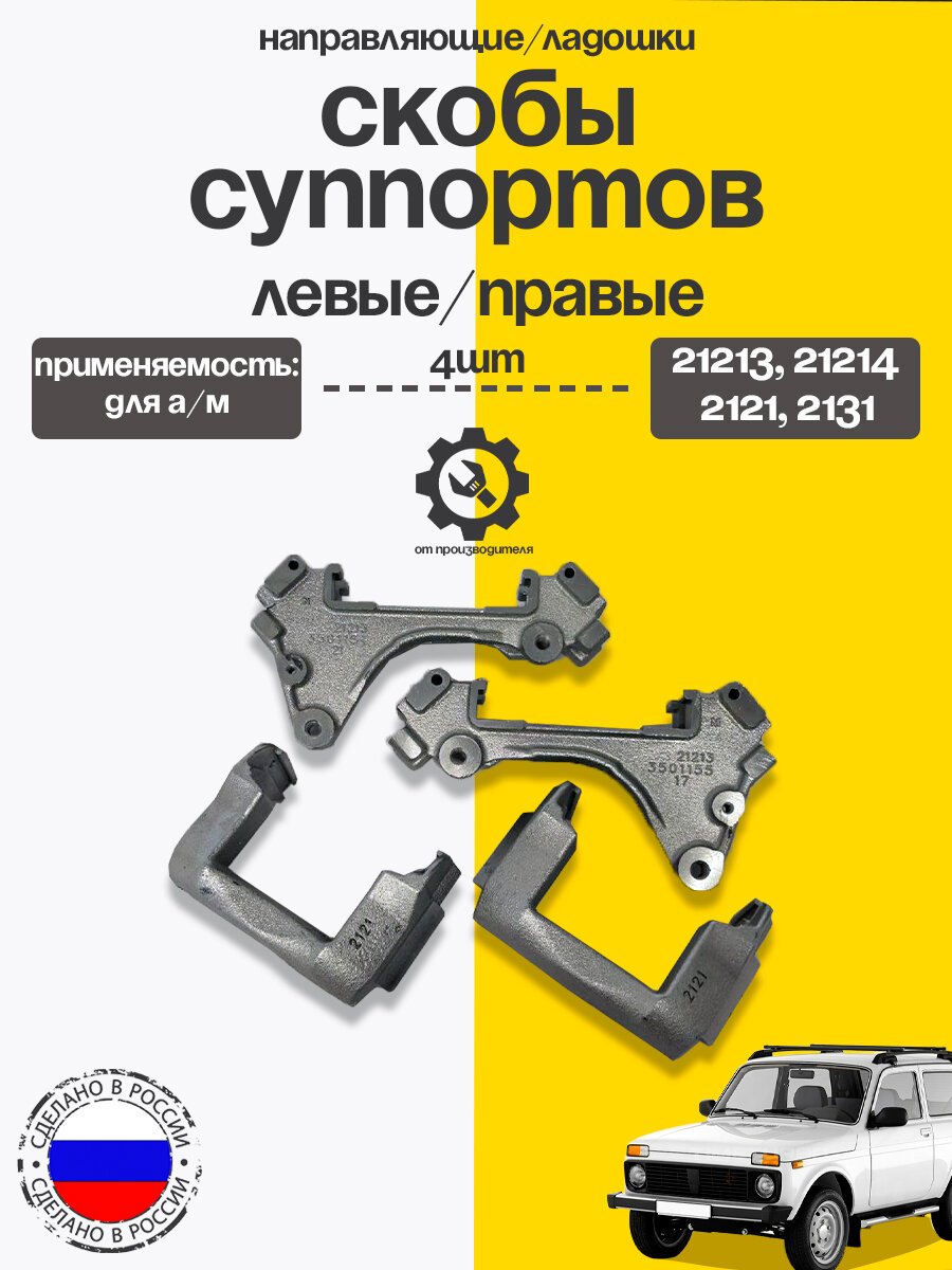 Скобы суппорта 4шт (направляющие 2шт + ладошки 2шт) для а/м ВАЗ 2123, 21213, 21214