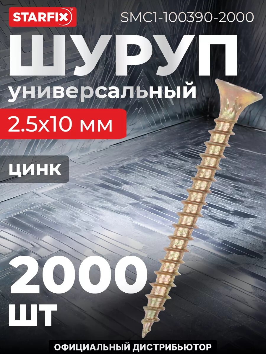 Шуруп универсальный 2,5х10 мм желтый цинк STARFIX 2000 штук (SMC1-100390-2000)